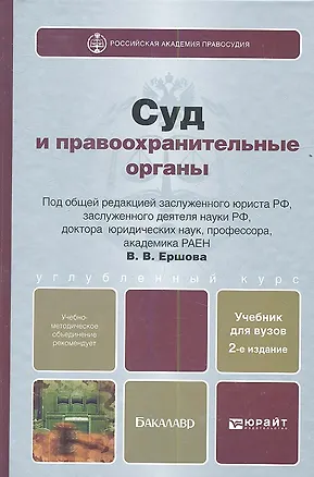 Суд и правоохранительные органы Учебник (2-е изд.) (БакалаврУК) Ершов ...