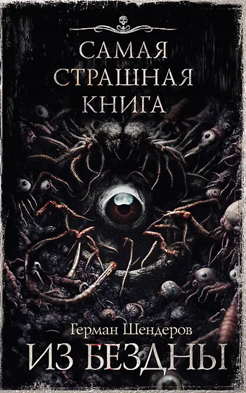 Книги в жанре мистика и ужасы 📚 - купить по низким ценам в интернет ...