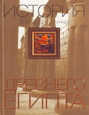 История Древнего Египта 📖 купить книгу по выгодной цене в «Читай-город ...