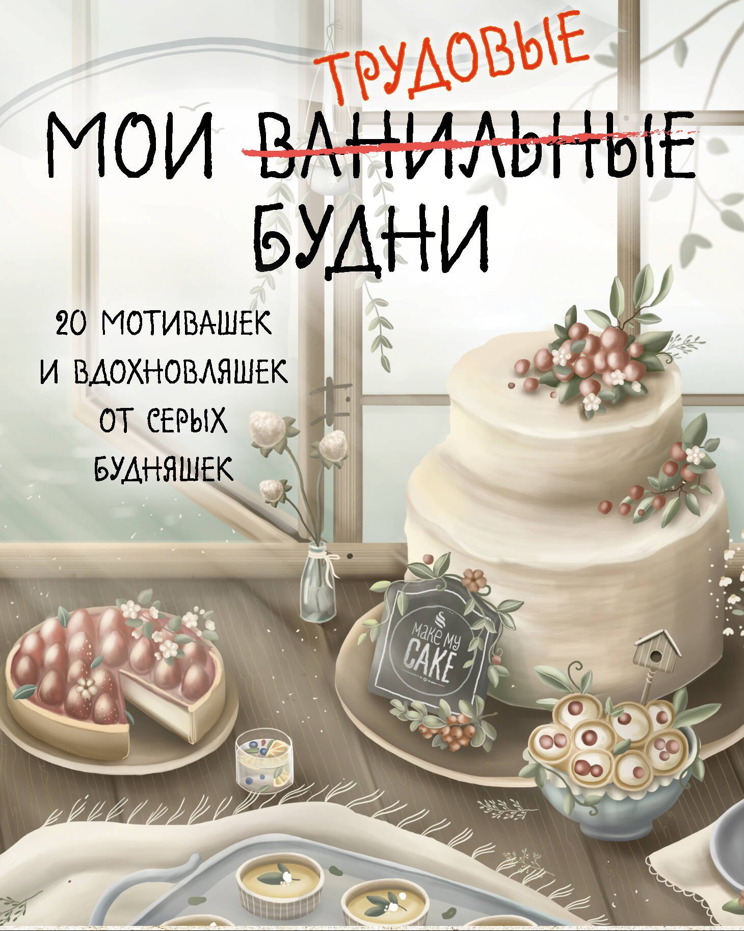 Мои трудовые будни. Набор статусов для рабочего стола 🎁 купить по ...