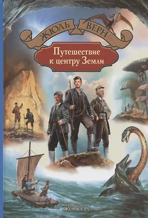 Путешествие к центру Земли (Жюль Габриэль Верн) 📖 купить книгу по ...