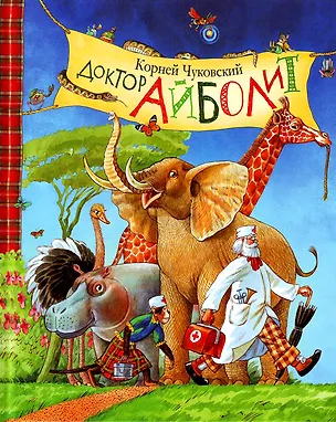 Доктор Айболит (Корней Чуковский) 📖 купить книгу по выгодной цене в ...