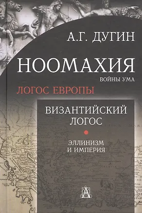 Ноомахия: войны ума. Логос Европы. Византийский Логос. Эллинизм и ...